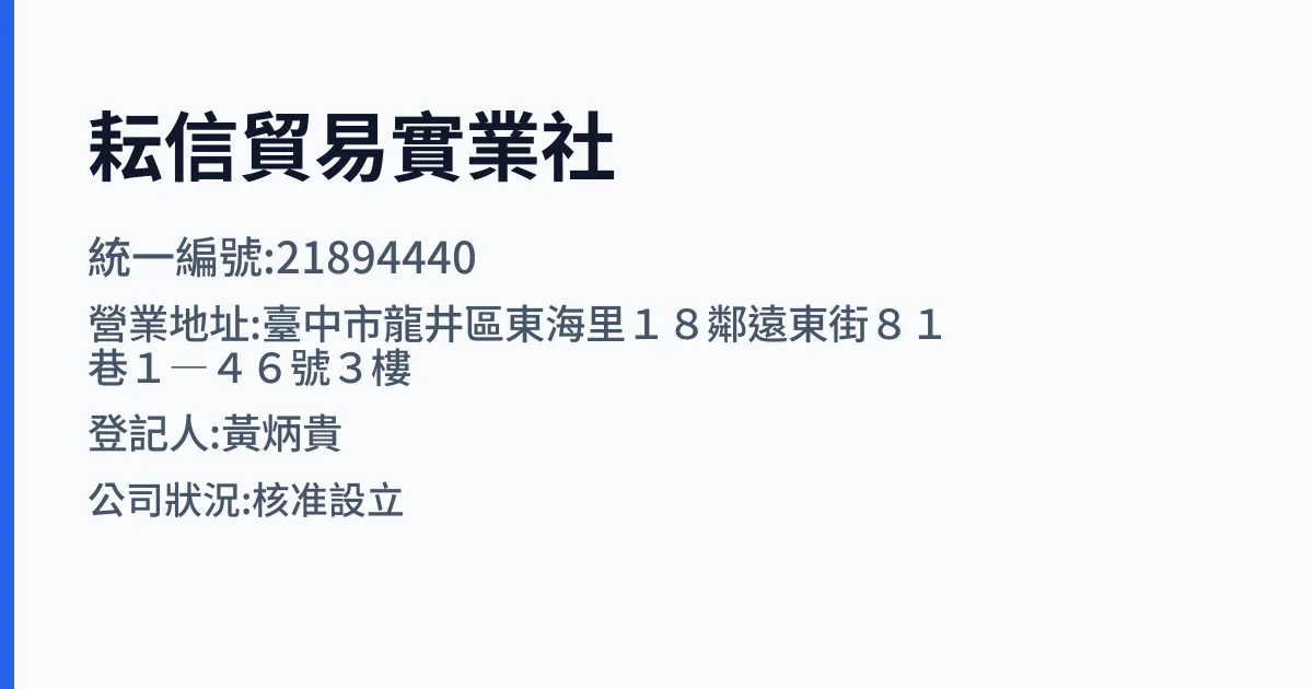耘信貿易實業社 - 統編 21894440(臺中市) 公司登記資料與營業項目詳細圖表