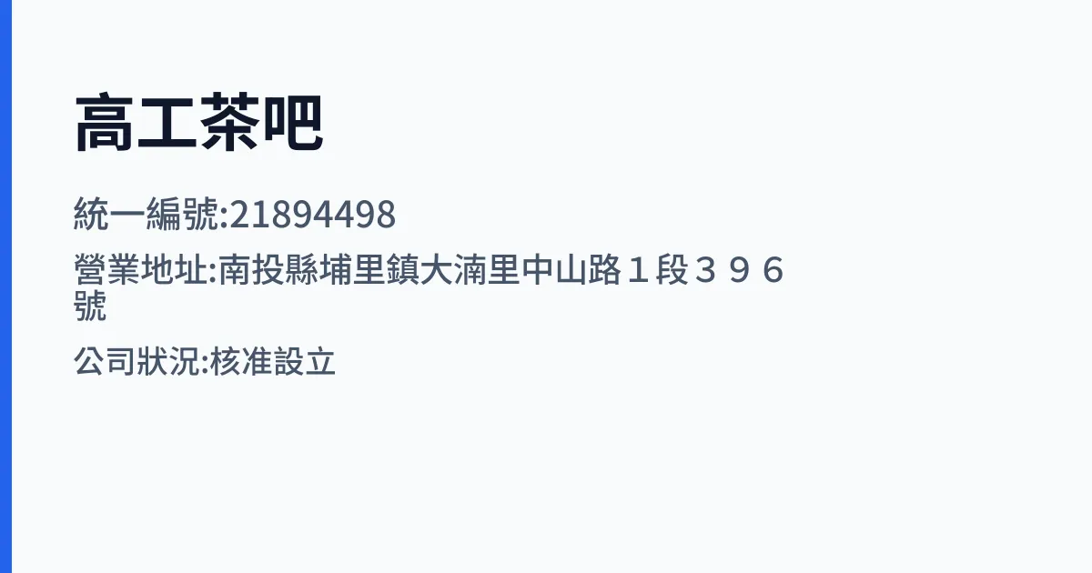 高工茶吧 - 統編 21894498（南投縣） 公司登記資料與營業項目詳細圖表