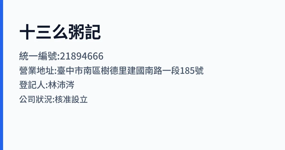 十三么粥記 - 統編 21894666(臺中市) 公司登記資料與營業項目詳細圖表