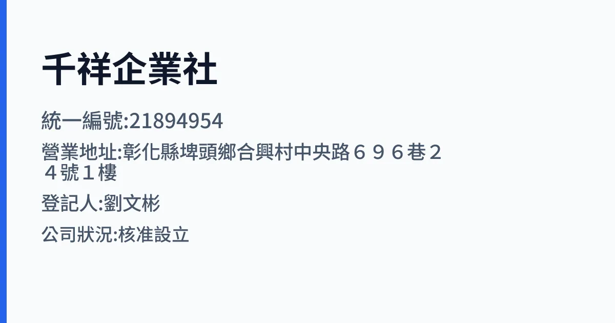 千祥企業社 - 統編 21894954（彰化縣） 公司登記資料與營業項目詳細圖表