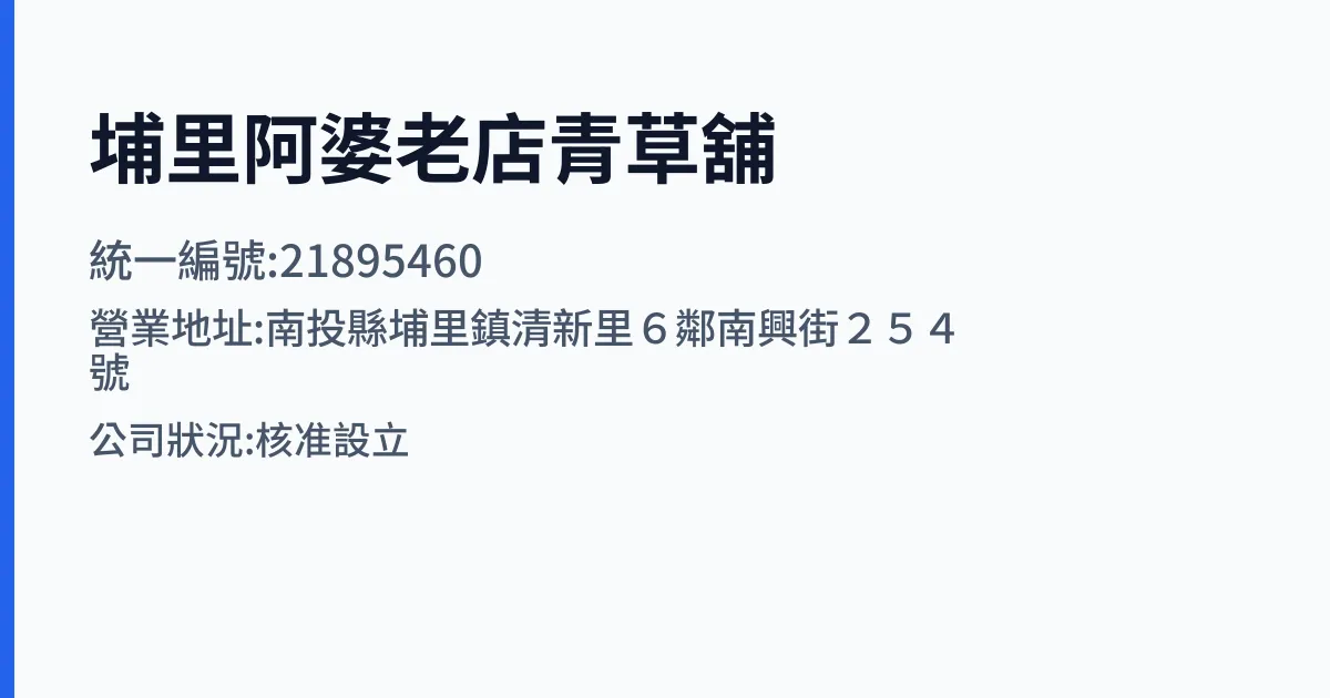 埔里阿婆老店青草舖 - 統編 21895460(南投縣) 公司登記資料與營業項目詳細圖表
