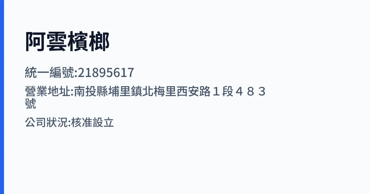 阿雲檳榔 - 統編 21895617(南投縣) 公司登記資料與營業項目詳細圖表