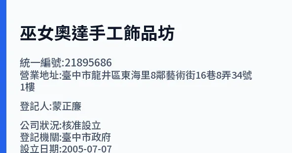 巫女奧達手工飾品坊的照片-統編 21895686(臺中市) 公司登記資料與營業項目詳細圖表