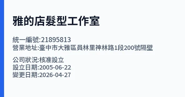 雅的店髮型工作室的照片-統編 21895813(臺中市) 公司登記資料與營業項目詳細圖表