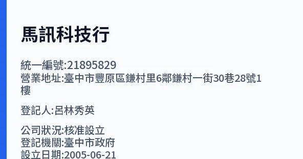 馬訊科技行的照片-統編 21895829(臺中市) 公司登記資料與營業項目詳細圖表
