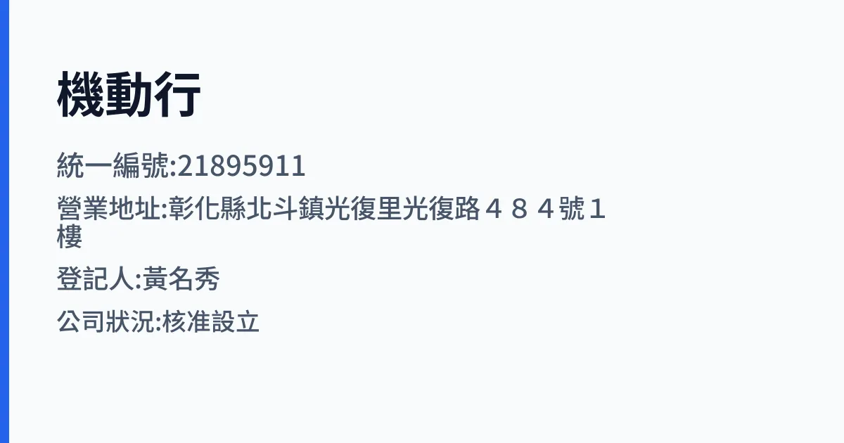 機動行 - 統編 21895911(彰化縣) 公司登記資料與營業項目詳細圖表