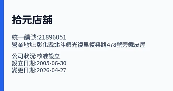 拾元店舖的照片-統編 21896051(彰化縣) 公司登記資料與營業項目詳細圖表