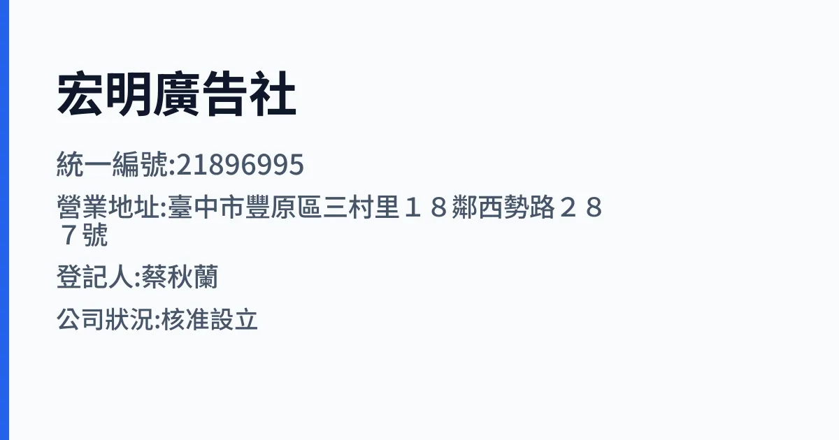 宏明廣告社 - 統編 21896995(臺中市) 公司登記資料與營業項目詳細圖表