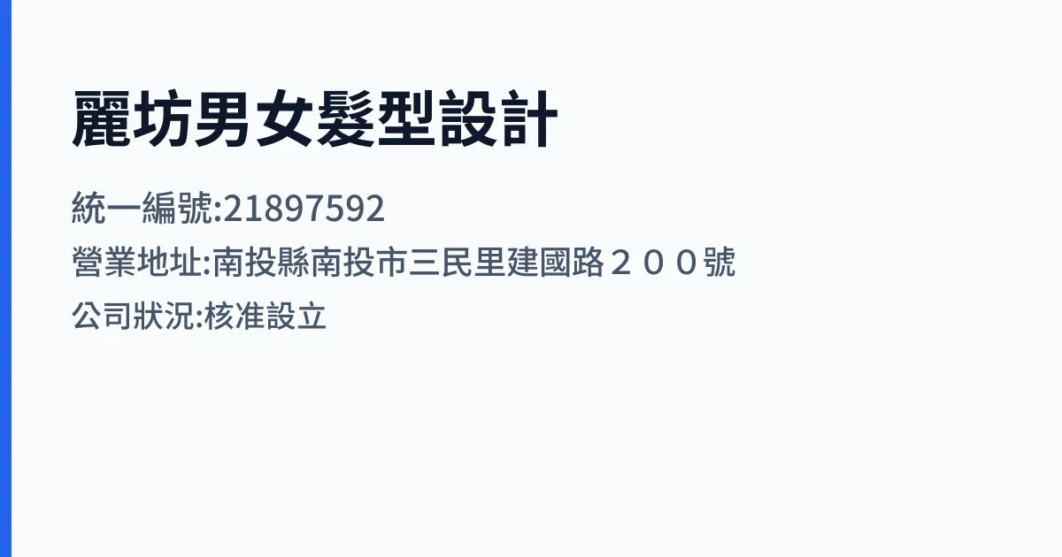 麗坊男女髮型設計 - 統編 21897592(南投縣) 公司登記資料與營業項目詳細圖表