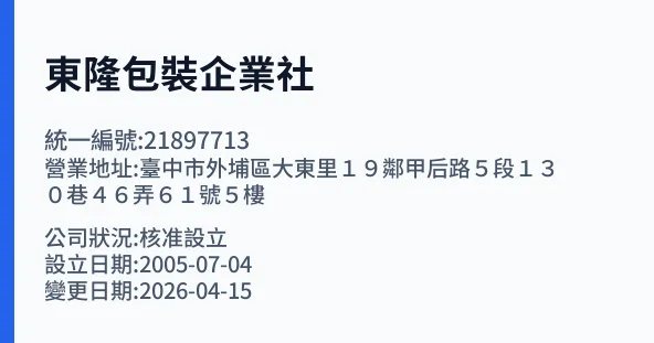 東隆包裝企業社的照片-統編 21897713(臺中市) 公司登記資料與營業項目詳細圖表