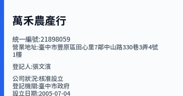 萬禾農產行的照片-統編 21898059(臺中市) 公司登記資料與營業項目詳細圖表