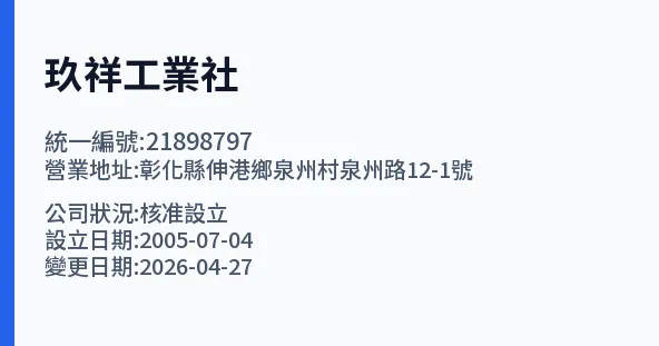 玖祥工業社的照片-統編 21898797(彰化縣) 公司登記資料與營業項目詳細圖表