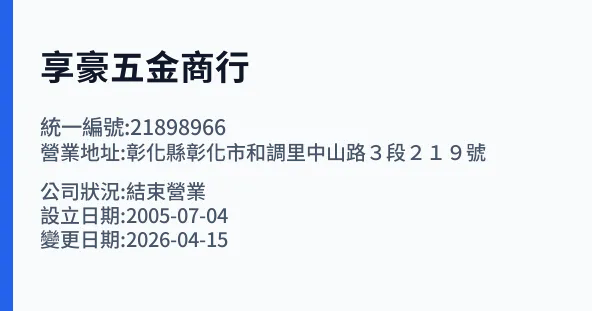 享豪五金商行的照片-統編 21898966(彰化縣) 公司登記資料與營業項目詳細圖表