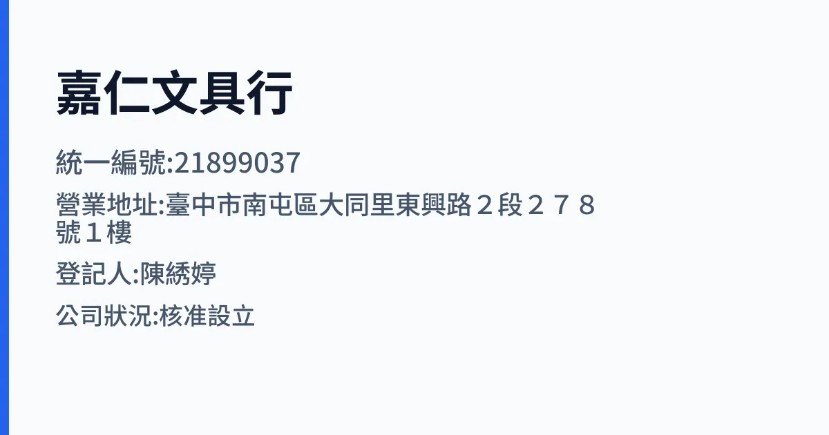 嘉仁文具行 - 統編 21899037(臺中市) 公司登記資料與營業項目詳細圖表