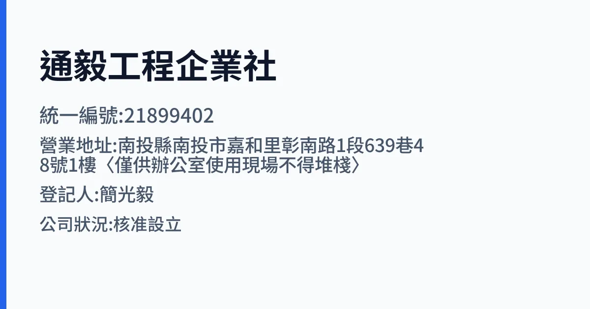 通毅工程企業社 - 統編 21899402（南投縣） 公司登記資料與營業項目詳細圖表
