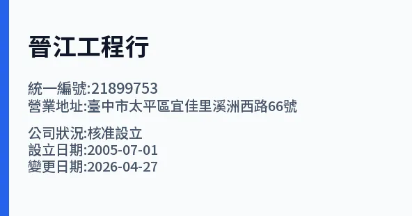 晉江工程行的照片-統編 21899753(臺中市) 公司登記資料與營業項目詳細圖表