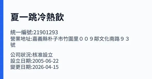夏一跳冷熱飲的照片-統編 21901293(嘉義縣) 公司登記資料與營業項目詳細圖表