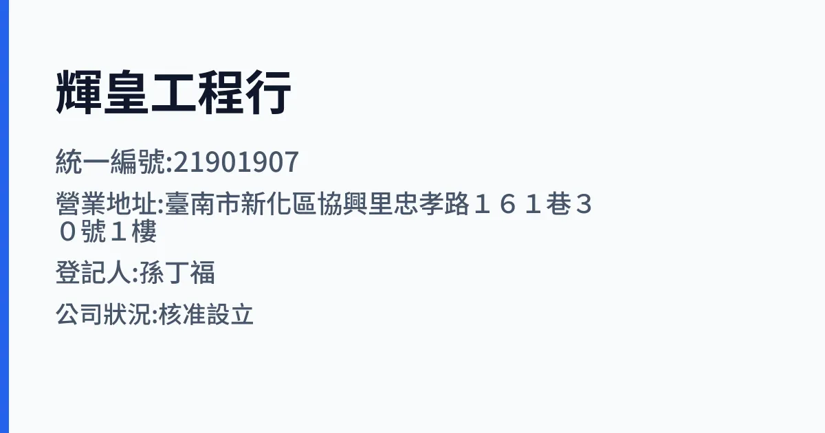 輝皇工程行 - 統編 21901907(臺南市) 公司登記資料與營業項目詳細圖表