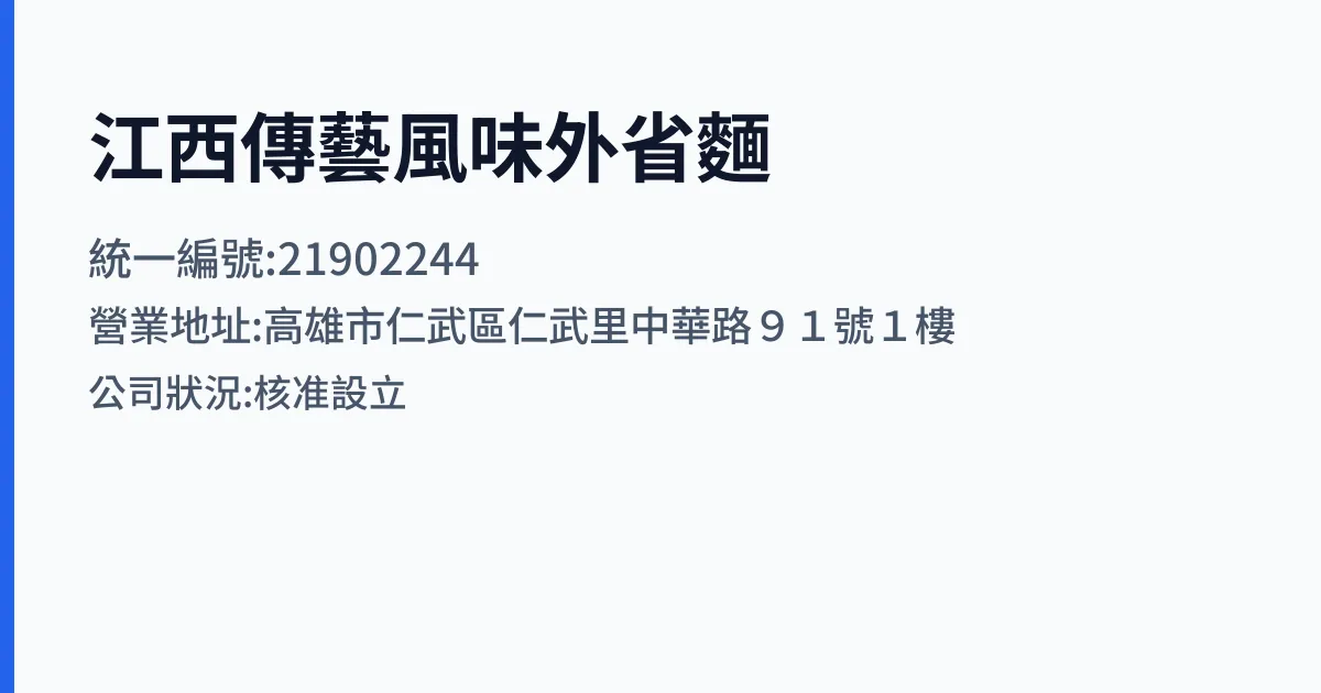 江西傳藝風味外省麵 - 統編 21902244(高雄市) 公司登記資料與營業項目詳細圖表