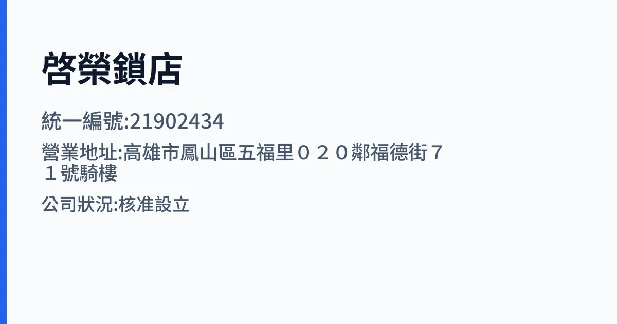 啓榮鎖店 - 統編 21902434(高雄市) 公司登記資料與營業項目詳細圖表