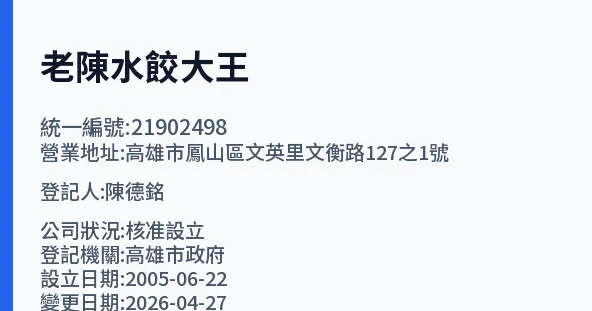 老陳水餃大王的照片-統編 21902498(高雄市) 公司登記資料與營業項目詳細圖表