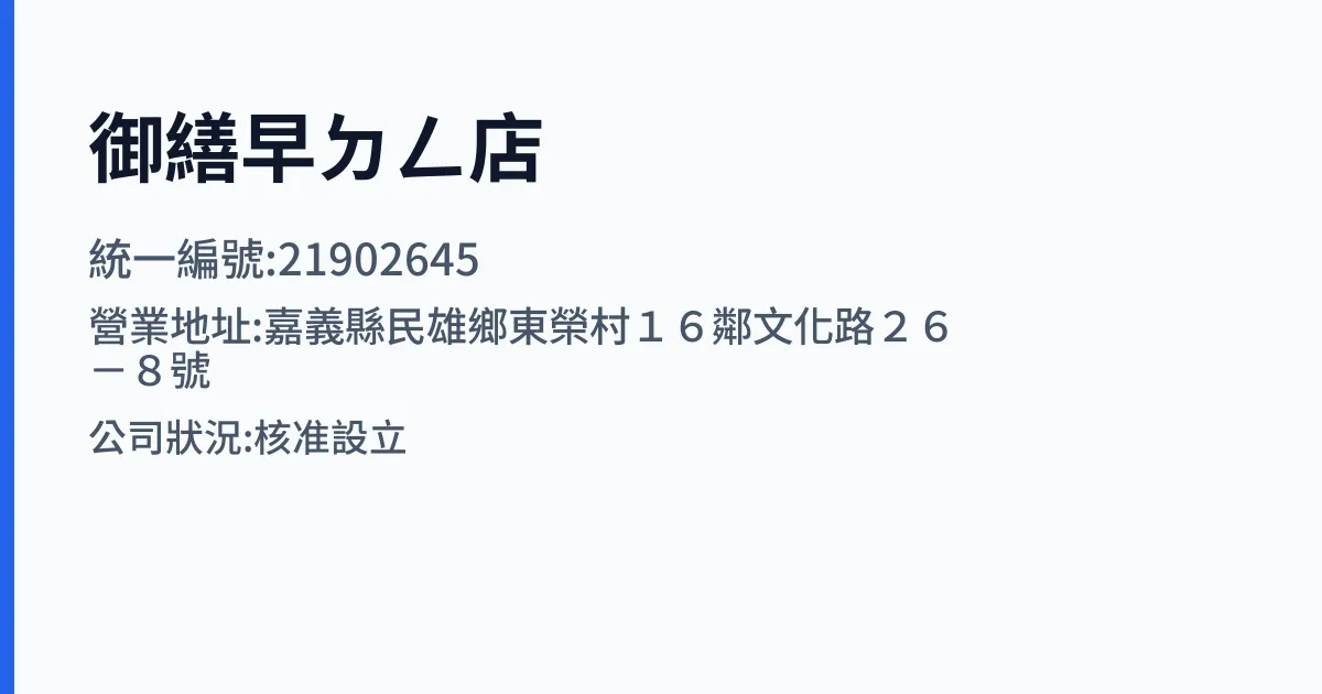 御繕早ㄉㄥ店 - 統編 21902645(嘉義縣) 公司登記資料與營業項目詳細圖表