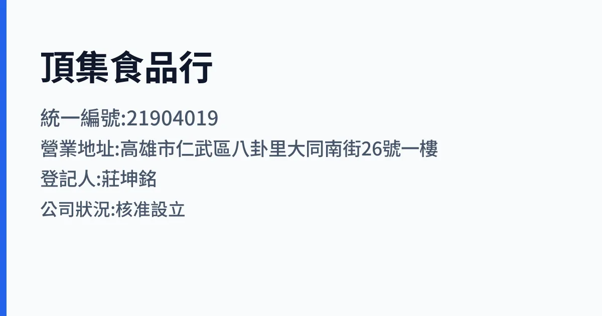 頂集食品行 - 統編 21904019(高雄市) 公司登記資料與營業項目詳細圖表