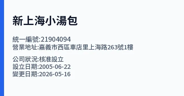 新上海小湯包的照片-統編 21904094(嘉義市) 公司登記資料與營業項目詳細圖表