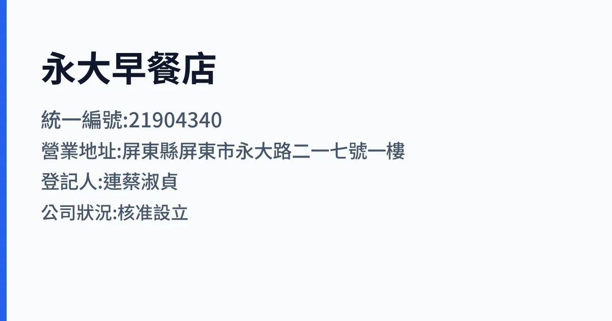 永大早餐店 - 統編 21904340(屏東縣) 公司登記資料與營業項目詳細圖表