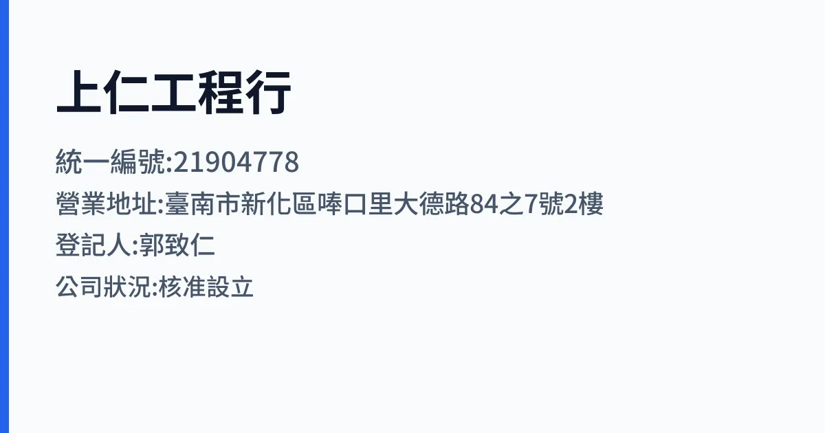 上仁工程行 - 統編 21904778(臺南市) 公司登記資料與營業項目詳細圖表