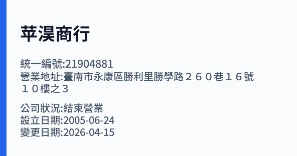 苹淏商行的照片-統編 21904881(臺南市) 公司登記資料與營業項目詳細圖表