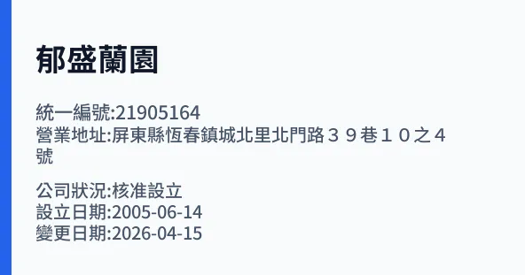 郁盛蘭園的照片-統編 21905164(屏東縣) 公司登記資料與營業項目詳細圖表