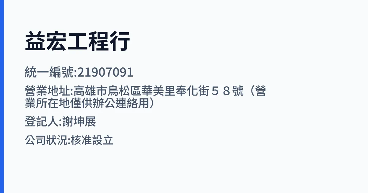 益宏工程行 - 統編 21907091(高雄市) 公司登記資料與營業項目詳細圖表