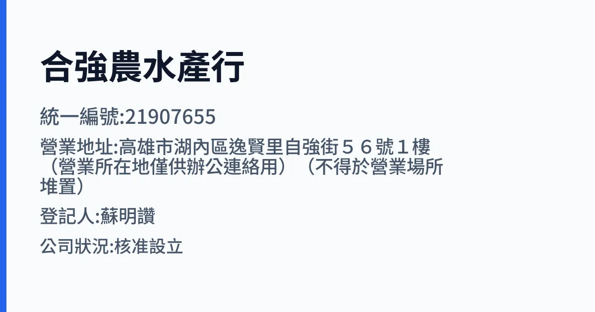 合強農水產行 - 統編 21907655（高雄市） 公司登記資料與營業項目詳細圖表
