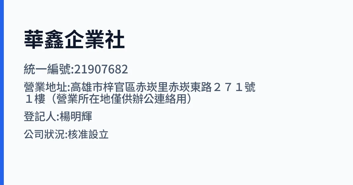 華鑫企業社 - 統編 21907682(高雄市) 公司登記資料與營業項目詳細圖表