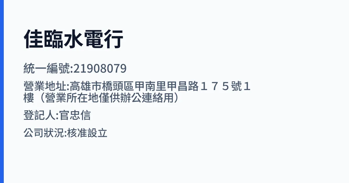 佳臨水電行 - 統編 21908079(高雄市) 公司登記資料與營業項目詳細圖表