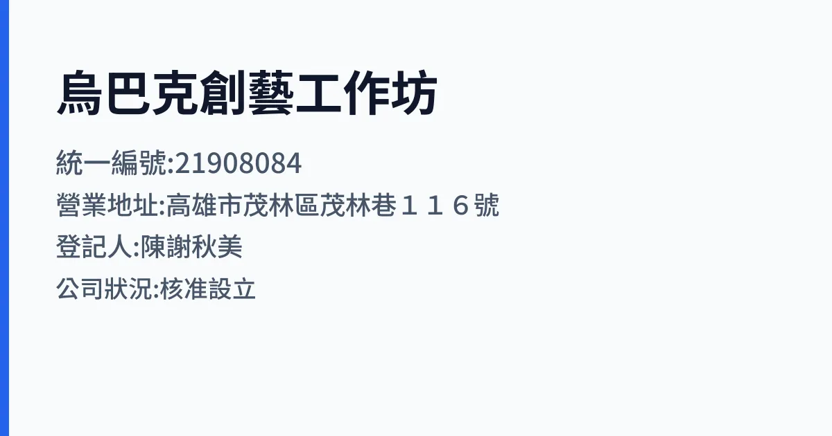 烏巴克創藝工作坊 - 統編 21908084（高雄市） 公司登記資料與營業項目詳細圖表
