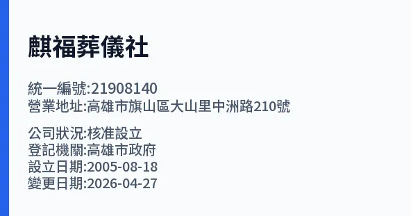 麒福葬儀社的照片-統編 21908140(高雄市) 公司登記資料與營業項目詳細圖表