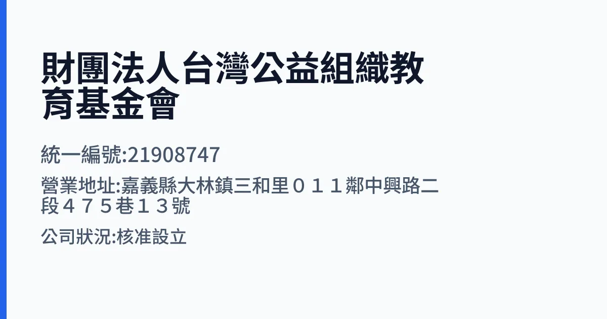 財團法人台灣公益組織教育基金會 - 統編 21908747(嘉義縣) 公司登記資料與營業項目詳細圖表