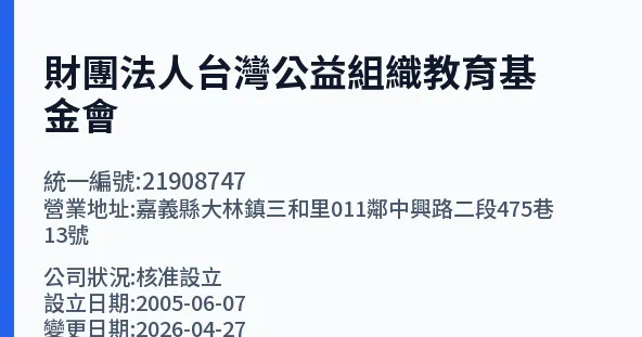 財團法人台灣公益組織教育基金會的照片-統編 21908747(嘉義縣) 公司登記資料與營業項目詳細圖表