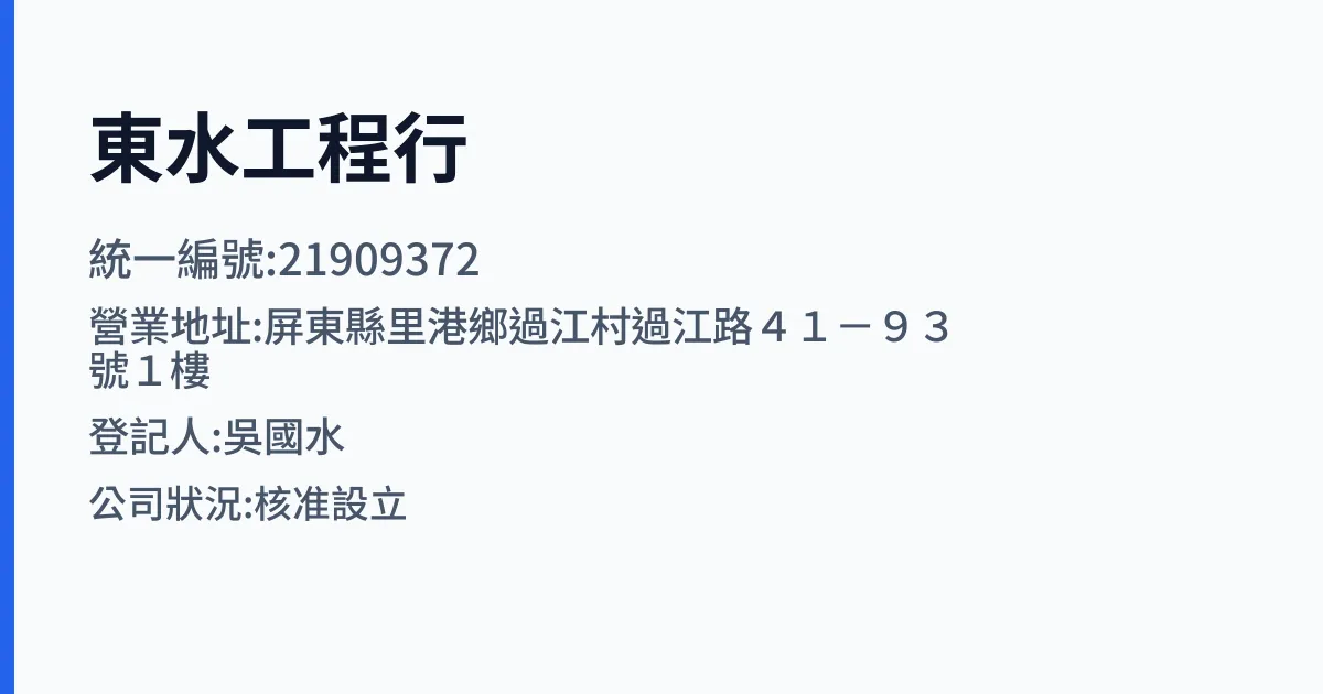 東水工程行 - 統編 21909372(屏東縣) 公司登記資料與營業項目詳細圖表