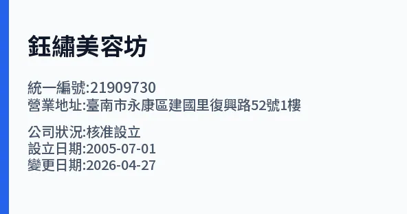 鈺繡美容坊的照片-統編 21909730(臺南市) 公司登記資料與營業項目詳細圖表