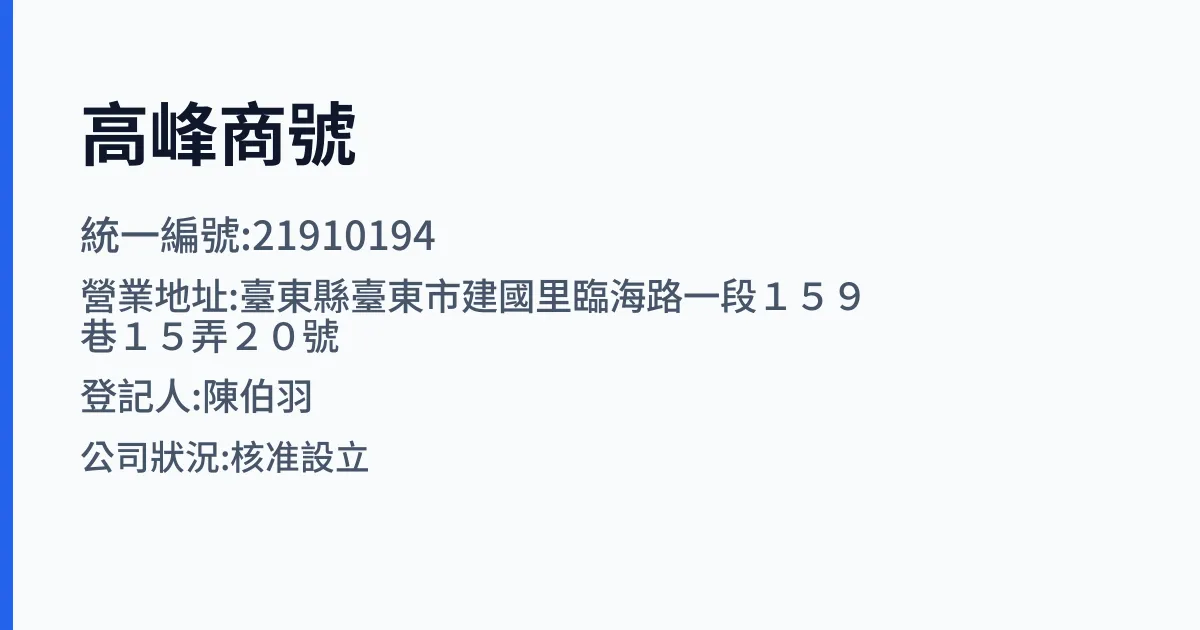高峰商號 - 統編 21910194(臺東縣) 公司登記資料與營業項目詳細圖表