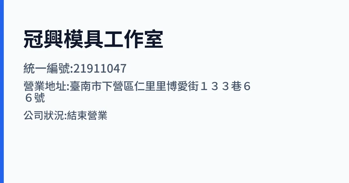 冠興模具工作室 - 統編 21911047(臺南市) 公司登記資料與營業項目詳細圖表
