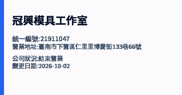 冠興模具工作室的照片-統編 21911047(臺南市) 公司登記資料與營業項目詳細圖表