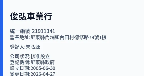 俊弘車業行的照片-統編 21911341(屏東縣) 公司登記資料與營業項目詳細圖表