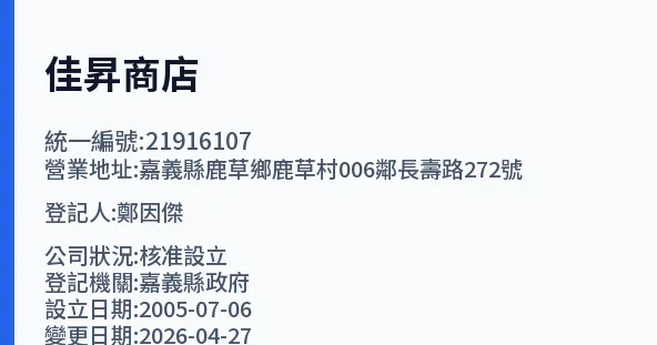 佳昇商店的照片-統編 21916107(嘉義縣) 公司登記資料與營業項目詳細圖表