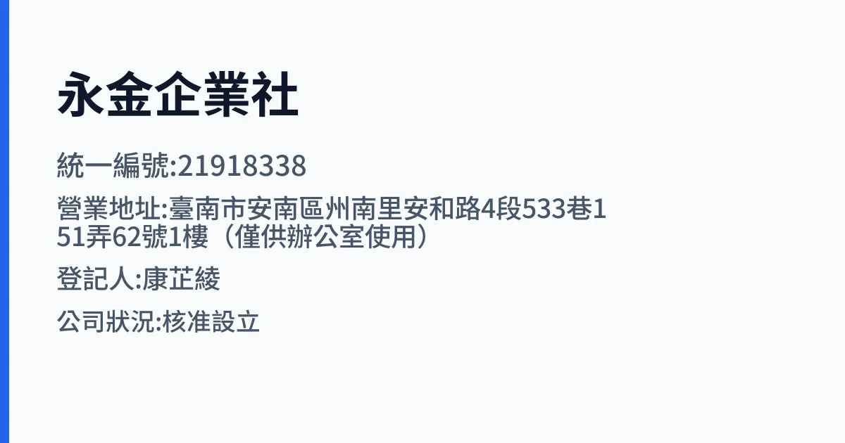 永金企業社 - 統編 21918338(臺南市) 公司登記資料與營業項目詳細圖表