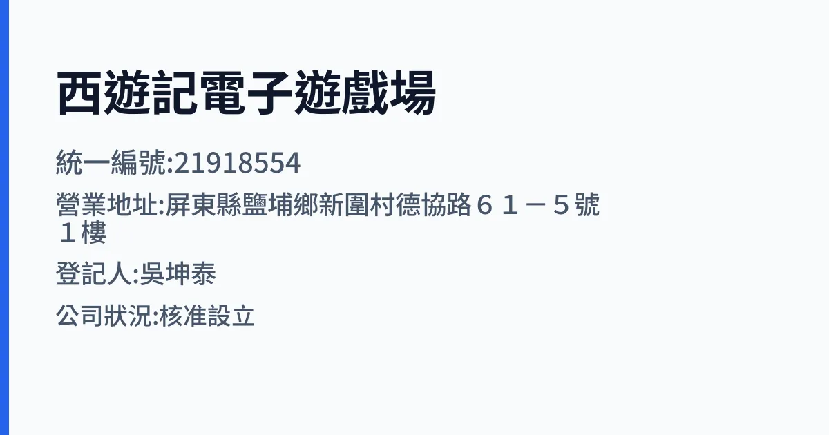 西遊記電子遊戲場 - 統編 21918554（屏東縣） 公司登記資料與營業項目詳細圖表