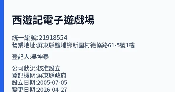 西遊記電子遊戲場的照片-統編 21918554(屏東縣) 公司登記資料與營業項目詳細圖表